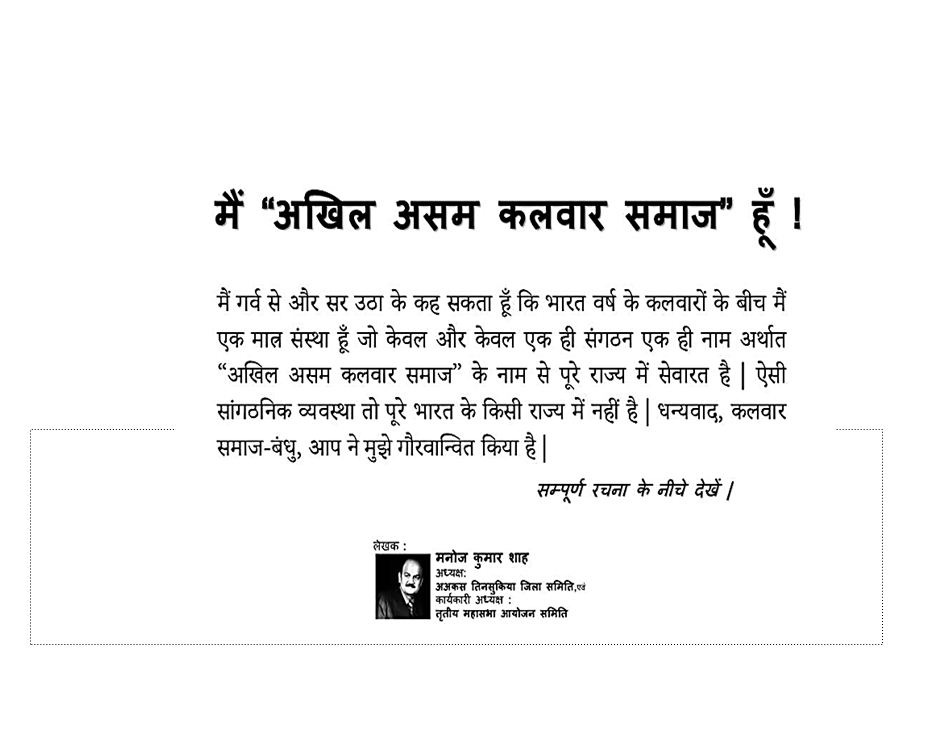 मैं “अखिल असम कलवार समाज” हूँ ! - Kalwar Caste