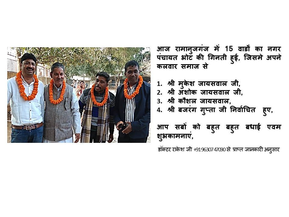रामानुजगंज में 15 वार्डों का नगर पंचायत चुनाव में 4 कलवार समाज के विजयी ...