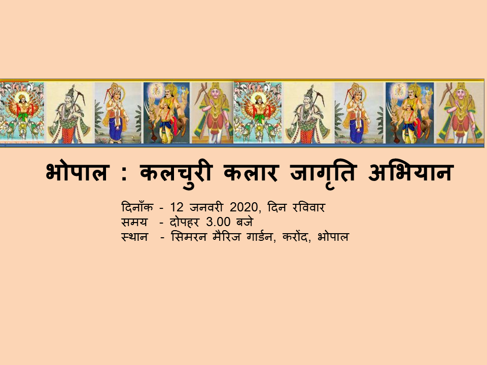 भोपाल : कलचुरी कलार जागृति अभियान - Kalwar Caste