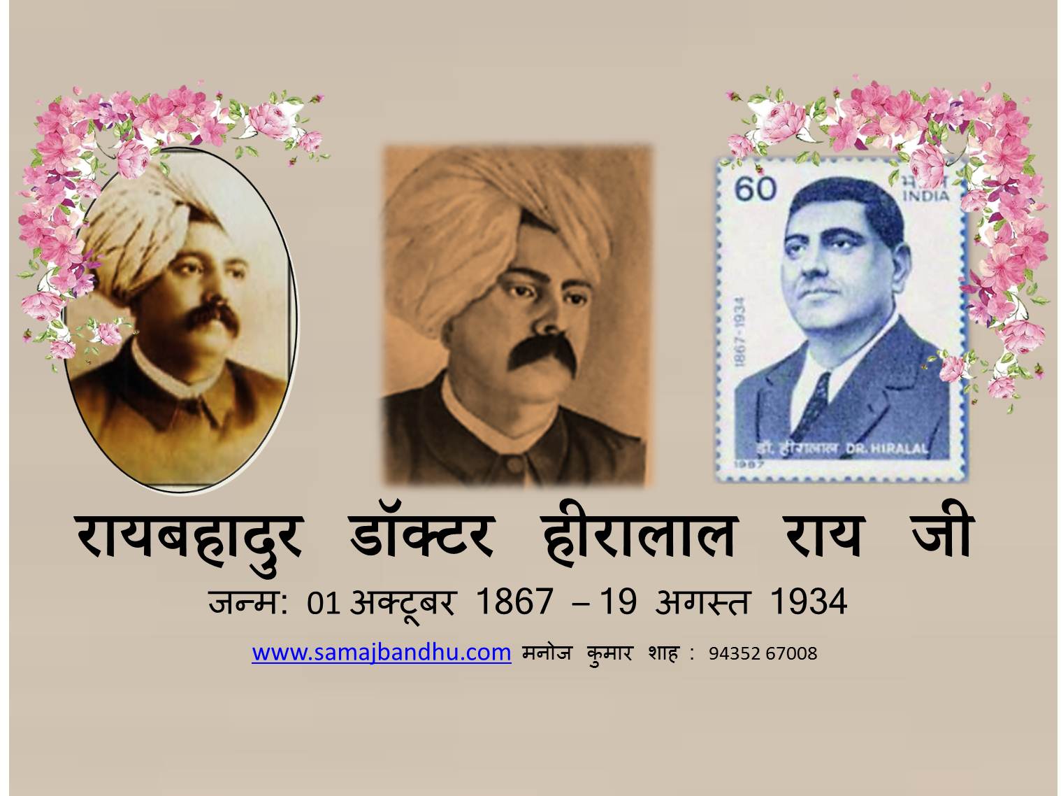 रायबहादुर डॉक्टर हीरालाल जी - Kalwar Caste