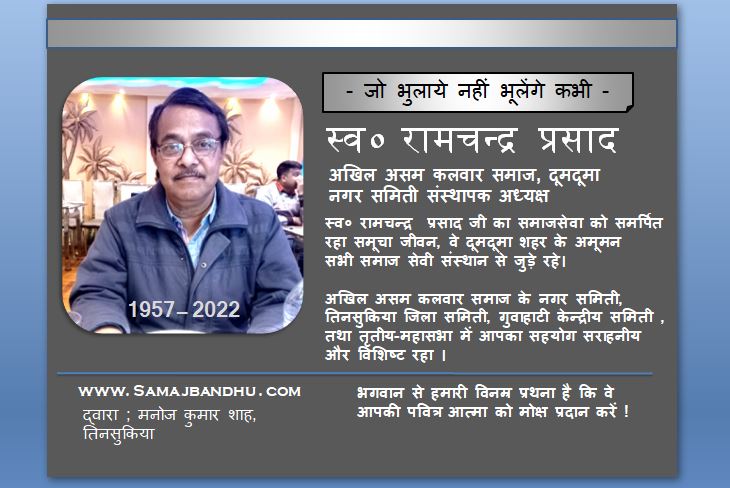 स्व० रामचन्द्र प्रसाद दूमदूमा जिला तिनसुकिया असम - Kalwar Caste