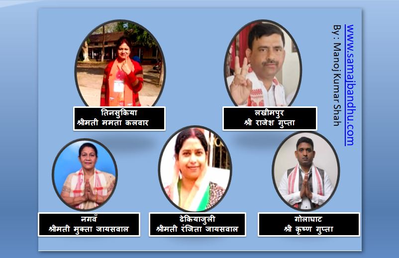 जिन्होंने असम के कलवार समाज का गौरव बढ़ाया, आप सभी ने असम के म्यूनिसपल बोर्ड में जीत हासिल किया ...