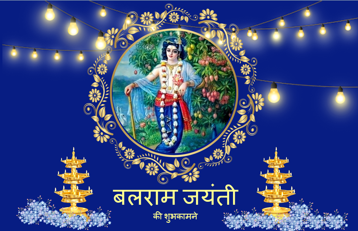 बलराम जयंती की शुभकामनायें - Kalwar Caste