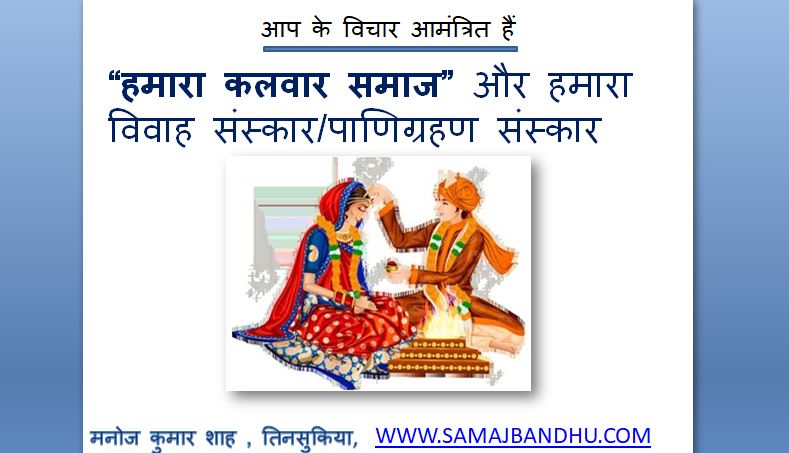 विवाह संस्कार / पाणिग्रहण संस्कार का कलवार समाज में महत्व - Kalwar Caste