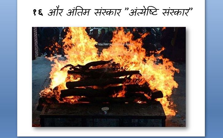 अंतिम संस्कार ”अंत्येष्टि संस्कार” १६ वां संस्कार - Kalwar Caste