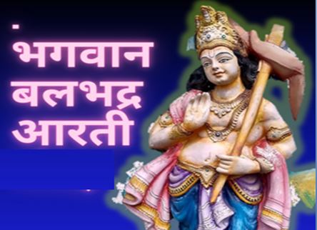 श्री बलभद्र जी की आरती - Kalwar Caste