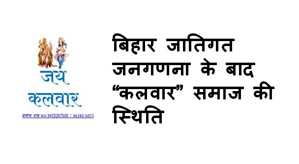 बिहार जातिगत जनगणना के बाद कलवार समाज की स्थिति - Kalwar Caste