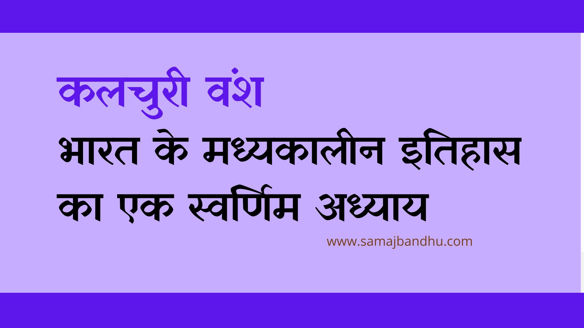 "हम हैं कलचुरी वंशज " एक महान इतिहास के उत्तराधिकारी - Kalwar Caste