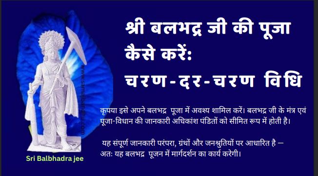 बलभद्र पूजा कैसे करवाएं - Kalwar Caste