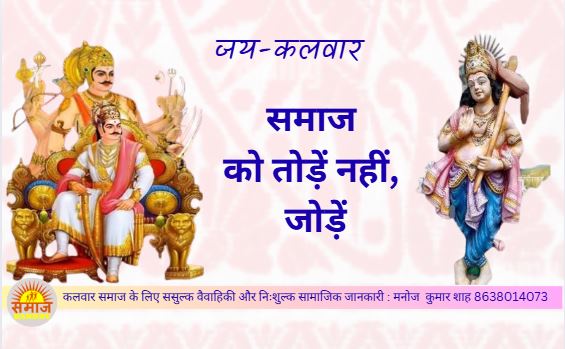 सभी उपजातियाँ मिलकर एक ही पहचान बनाएँ – वह है "कलवार समाज" - Kalwar Caste